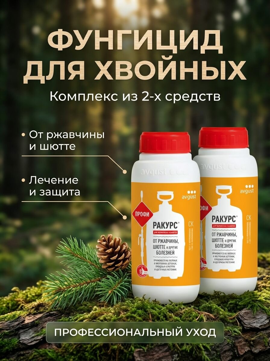 Ракурс - средство для борьбы с ржавчиной на хвойных растениях, для борьбы с шютте набор 2 флакон по 480 мл