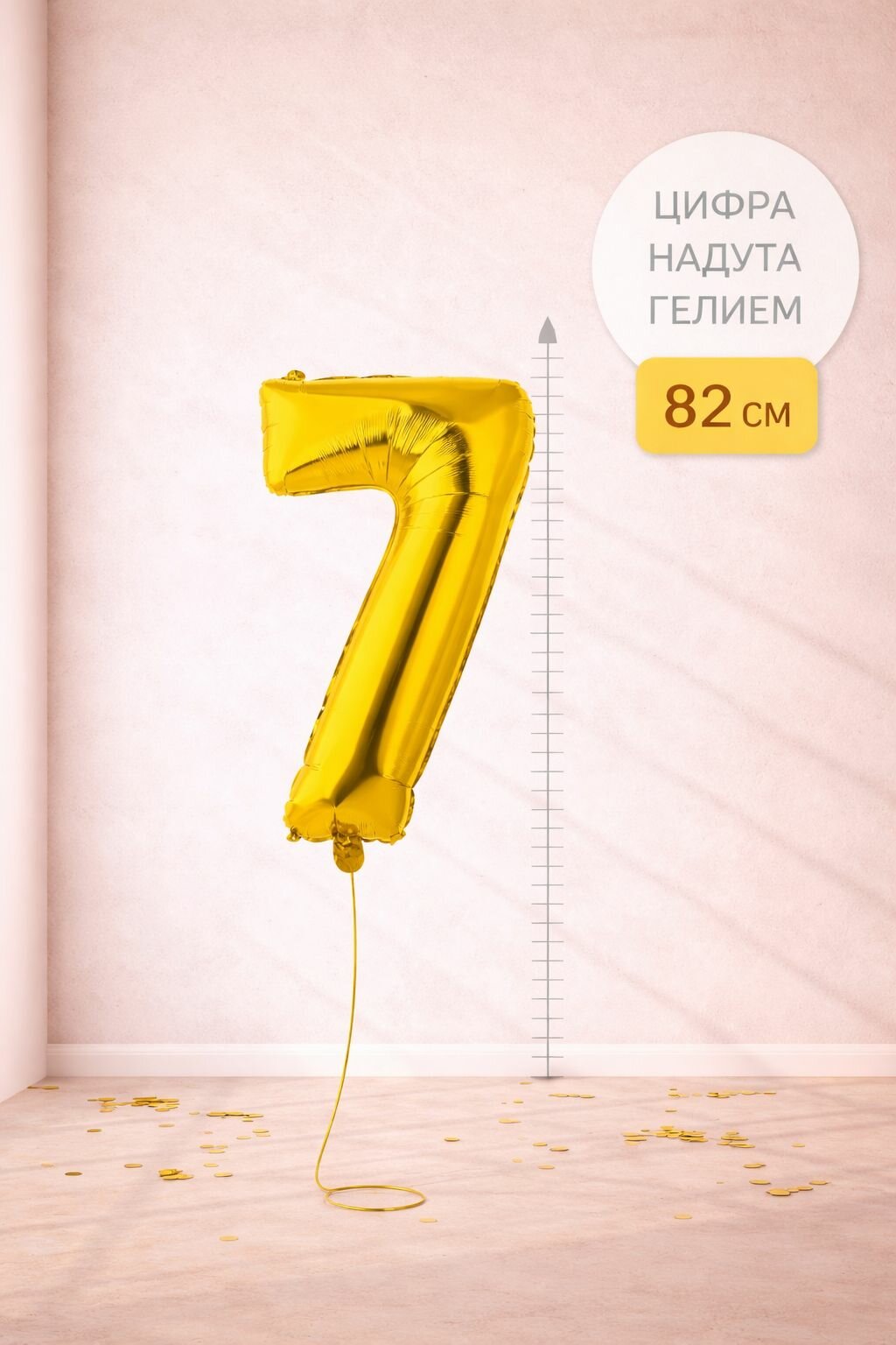 Фольгированный воздушный гелиевый шар цифра 7 золотая 82 см для украшения праздника и дня рождения