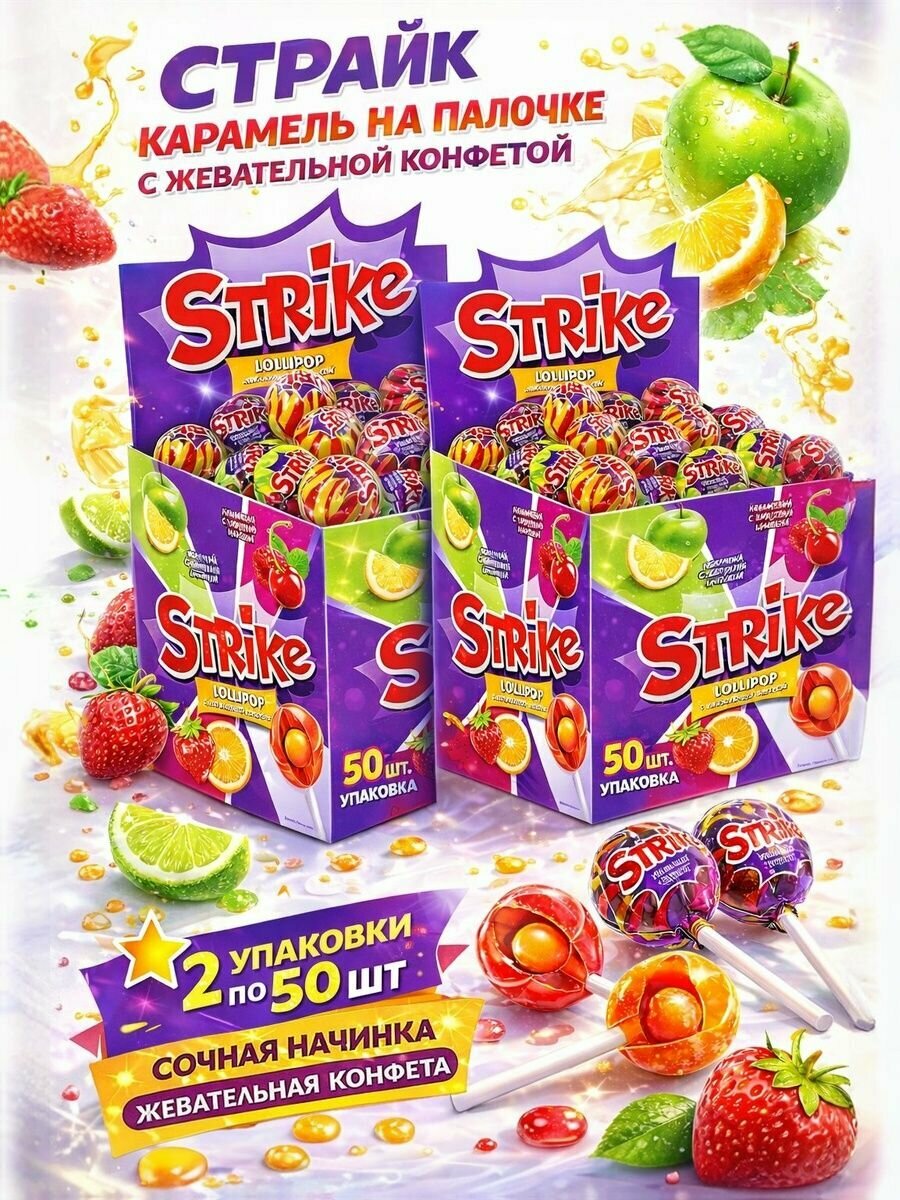 Карамель на палочке Strike конфеты с жевательной конфетой, 100 шт по 11.3 г