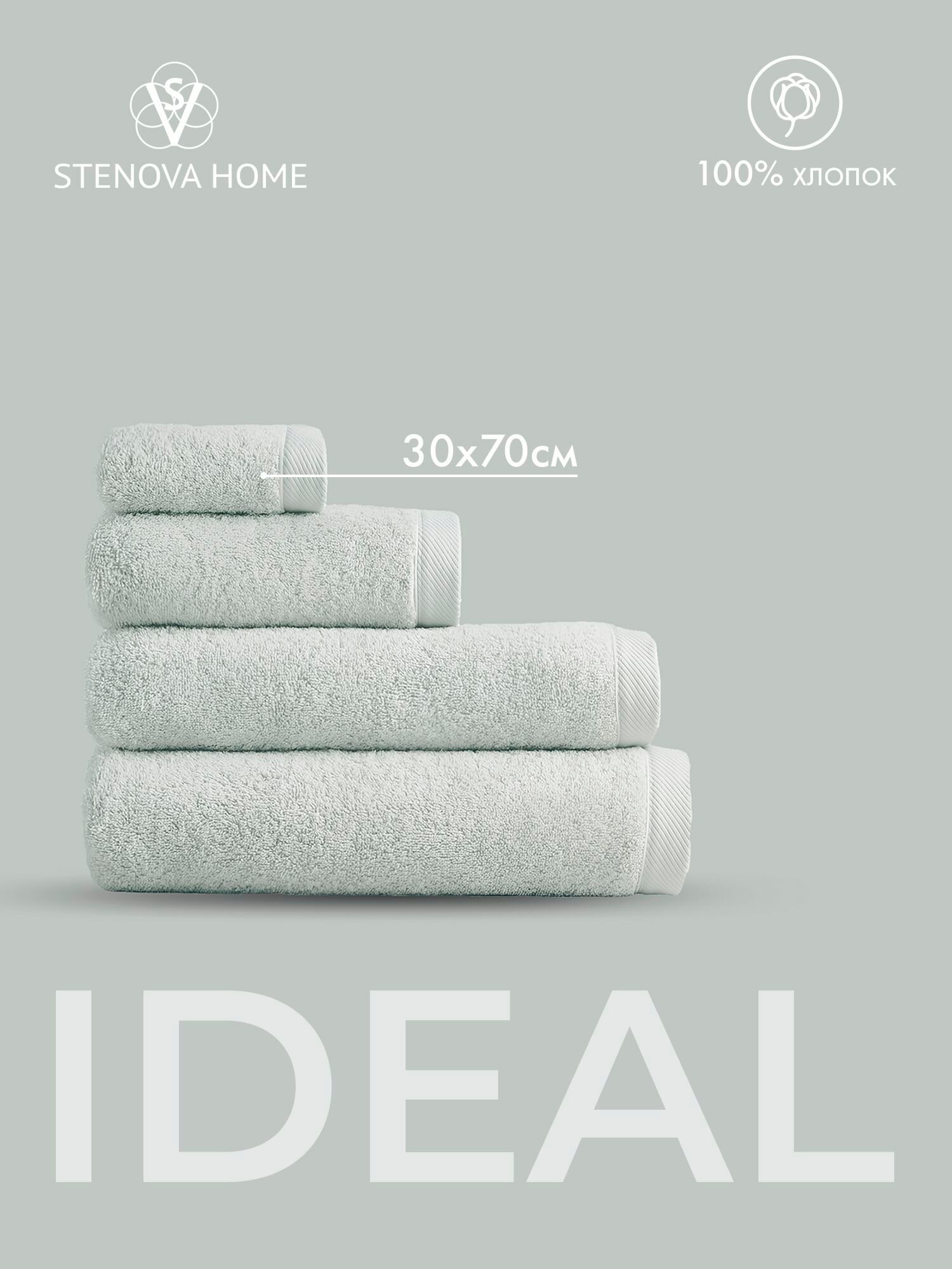 Полотенце махровое идеал, 100% хлопок, 30x70см, светло-зеленый. STENOVA HOME