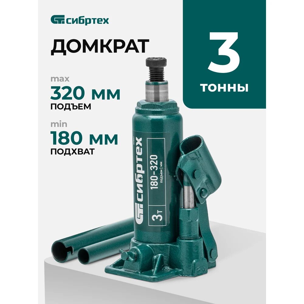 Домкрат гидравлический бутылочный СИБРТЕХ 3 т, 180-320 мм 50801