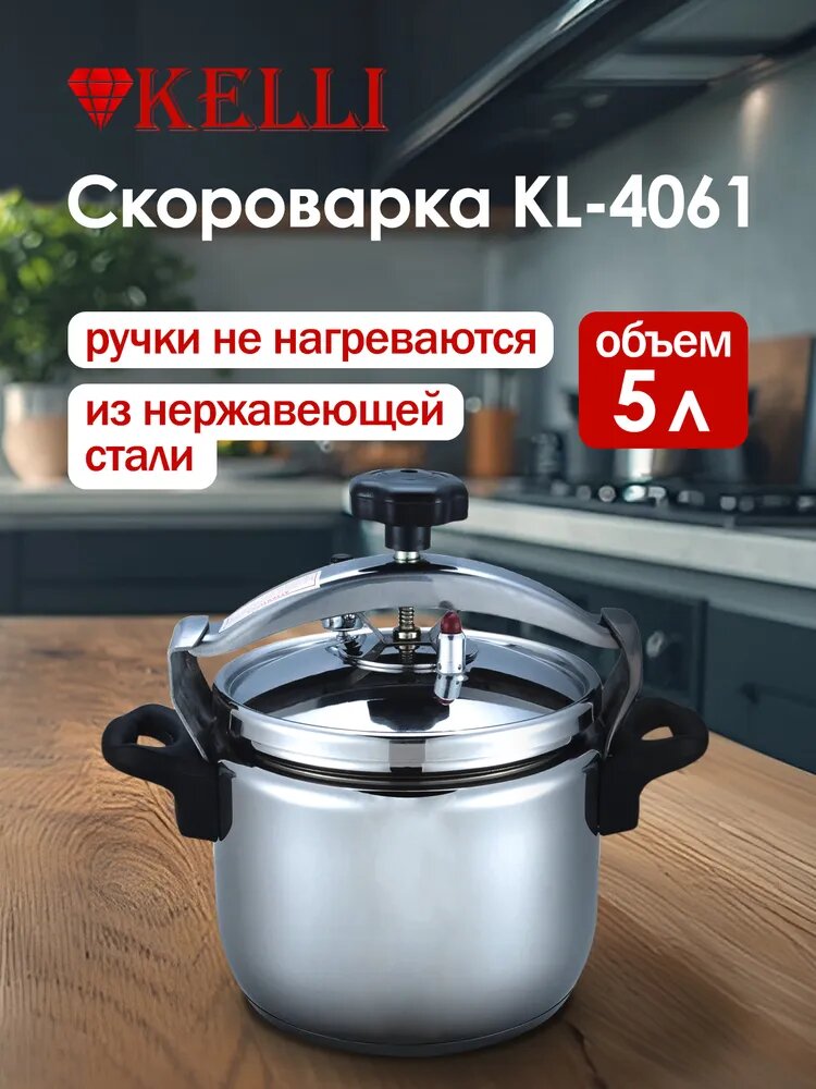 Скороварка KELLI KL-4061-5L, нержавеющая сталь, 5 л, серебристый