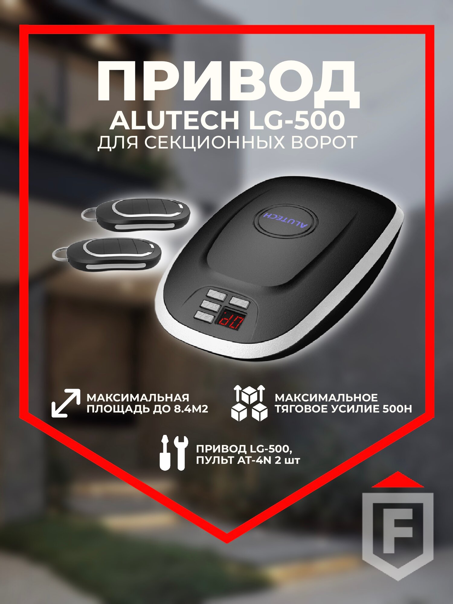 Привод для гаражных ворот ALUTECH LG-500, без направляющей рейки