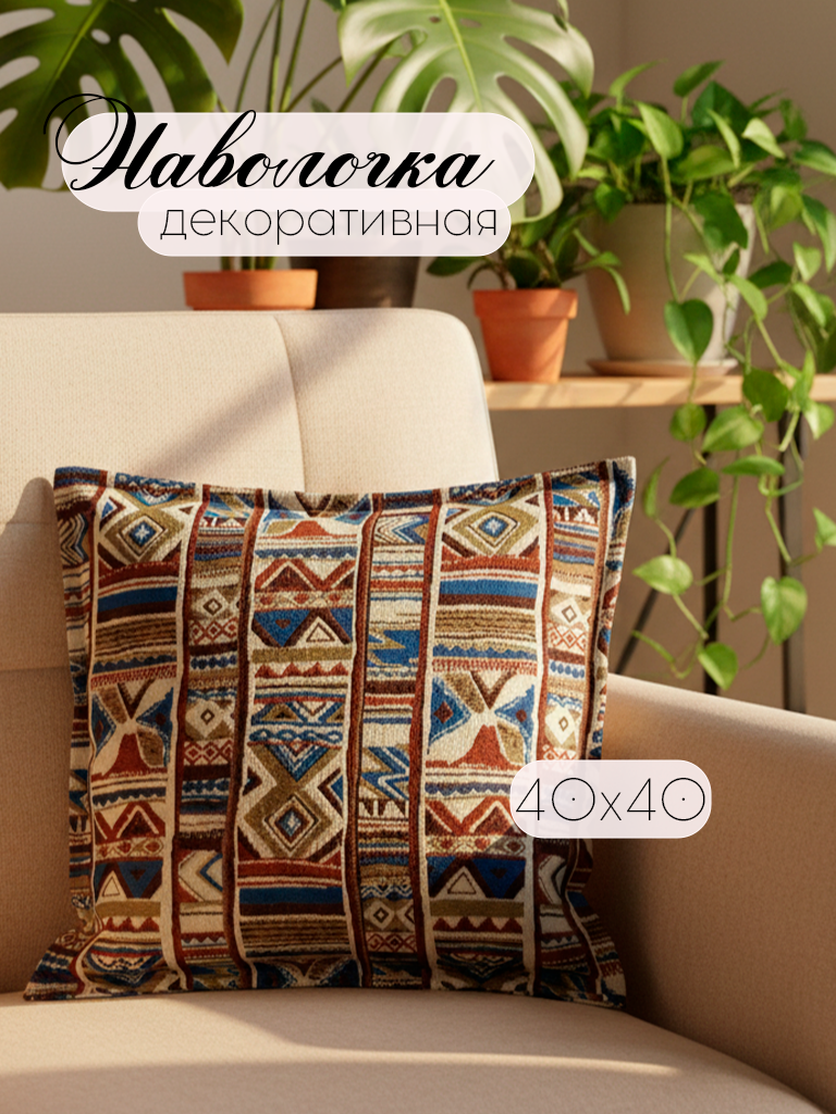 Декоративная наволочка "Кружева" Гобелен Пэчворк, сине-коричневый, размер 40х40 см