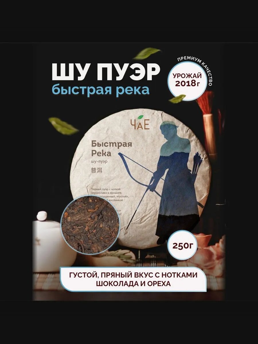 Пуэр ШУ китайский чай прессованный «Быстрая река» ЧаЕ, 250 г, черный, выдержанный