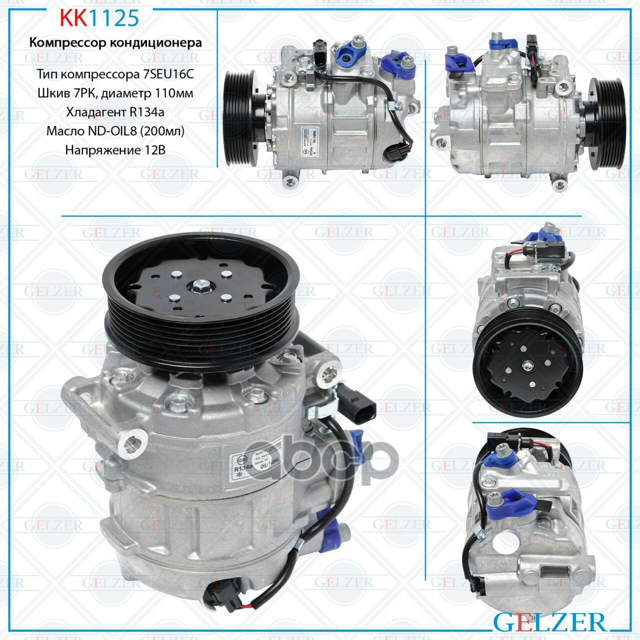 KK1125 Компрессор кондиционера AUDI Q7 2007-, AUDI Q7 2015-, VW Phaeton 2002-, VW Touareg 2003- GELZER арт. KK1125