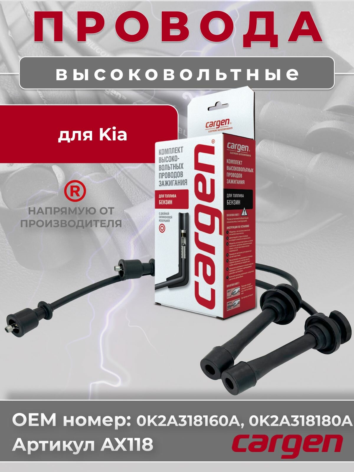 Высоковольтные провода для Киа Шума (KIA Shuma) Сефия (Sephia FA) Каренс (Carens FC) комплект серии CARGEN OEM: 0K2A318160A, 0K2A318180A
