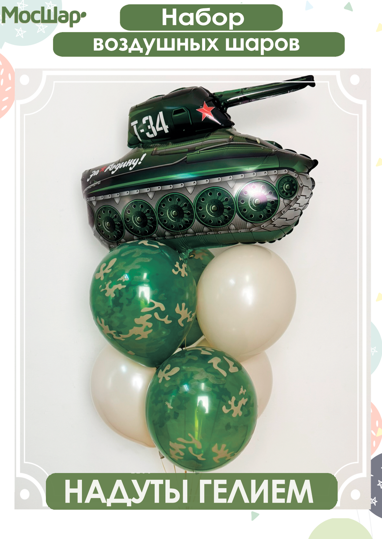 Композиция из шаров на 23 февраля Танк камуфляж, наполнение гелием