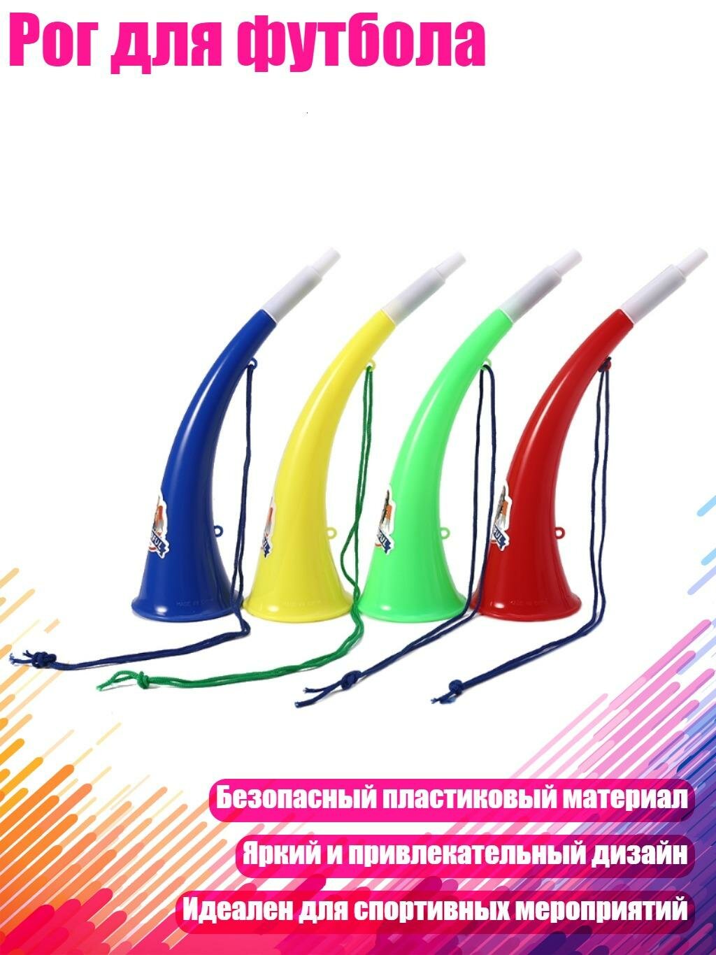 Рог для футбола