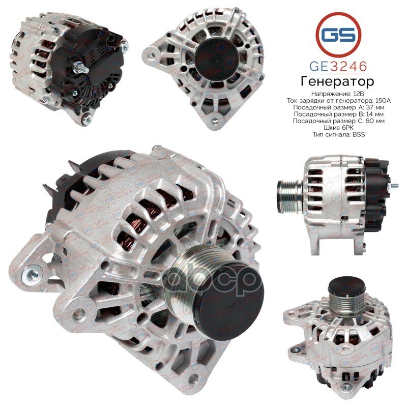 Генератор 12В, 150А, 6РК - Dacia, Mercedes, Renault GS арт. GE3246