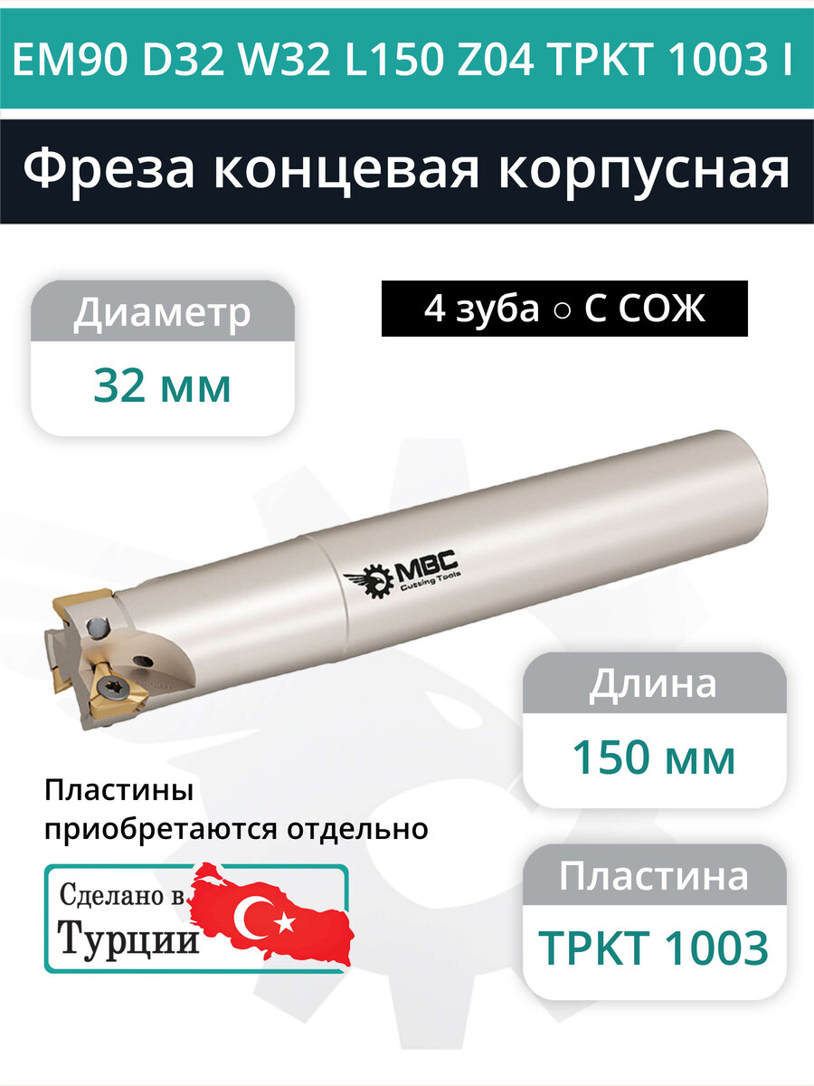 Концевая фреза корпусная 32 мм, 4 зуба, L 150 мм / EM90 D32 W32 L150 Z04 TPKT 1003 I (с СОЖ)