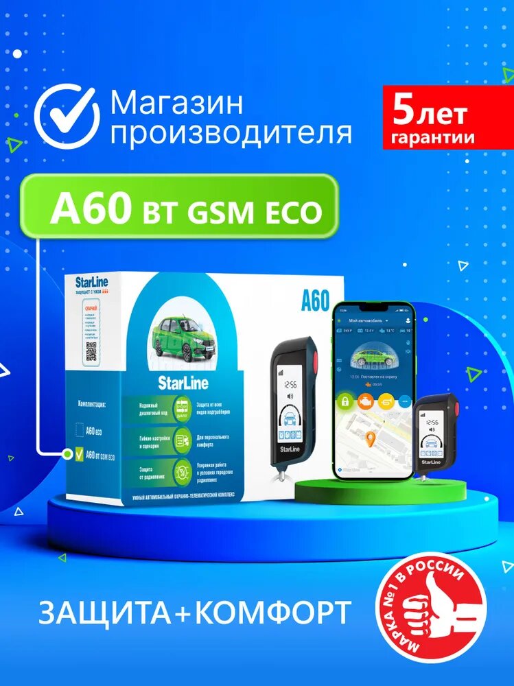 Автосигнализация StarLine A60 BT GSM ECO (Управление со смартфона, брелок, метка)