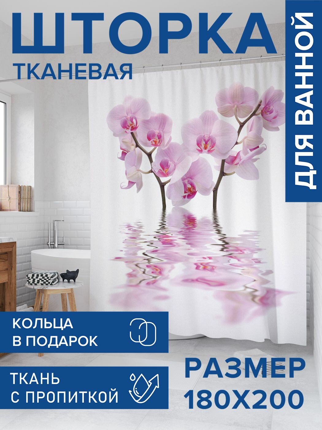Штора для ванной тканевая 180х200 водоотталкивающая, занавеска в душевую "Плавучие цветы", JoyArty