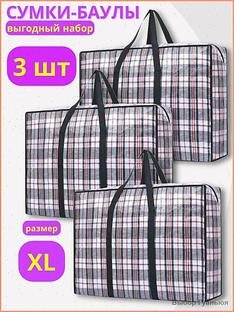 Сумка баул для переезда, хозяйственная большая сумка. Набор сумок для переезда 3 шт.