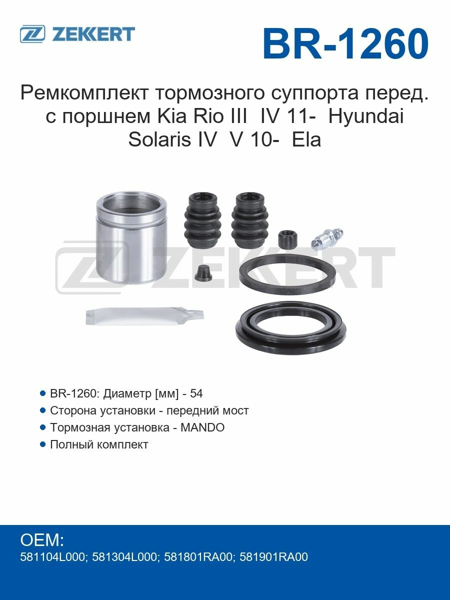 Zekkert Ремкомплект тормозного суппорта передний с поршнем Kia Rio III IV c 2011 года Hyundai Solaris IV V c 2010 года Ela