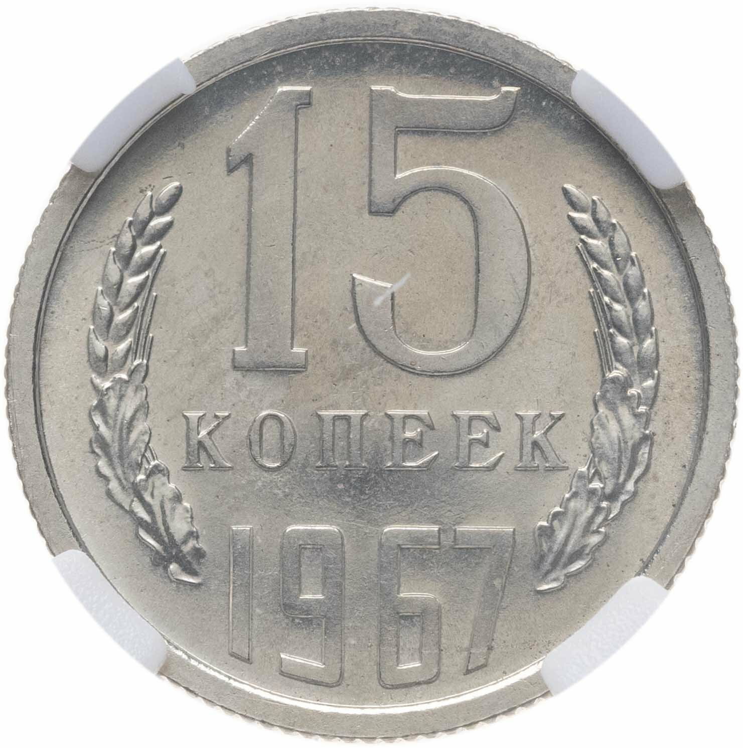 15 копеек 1967, в слабе NRG PL64, Мельхиор медь-никель, в сохранности MS64 PL