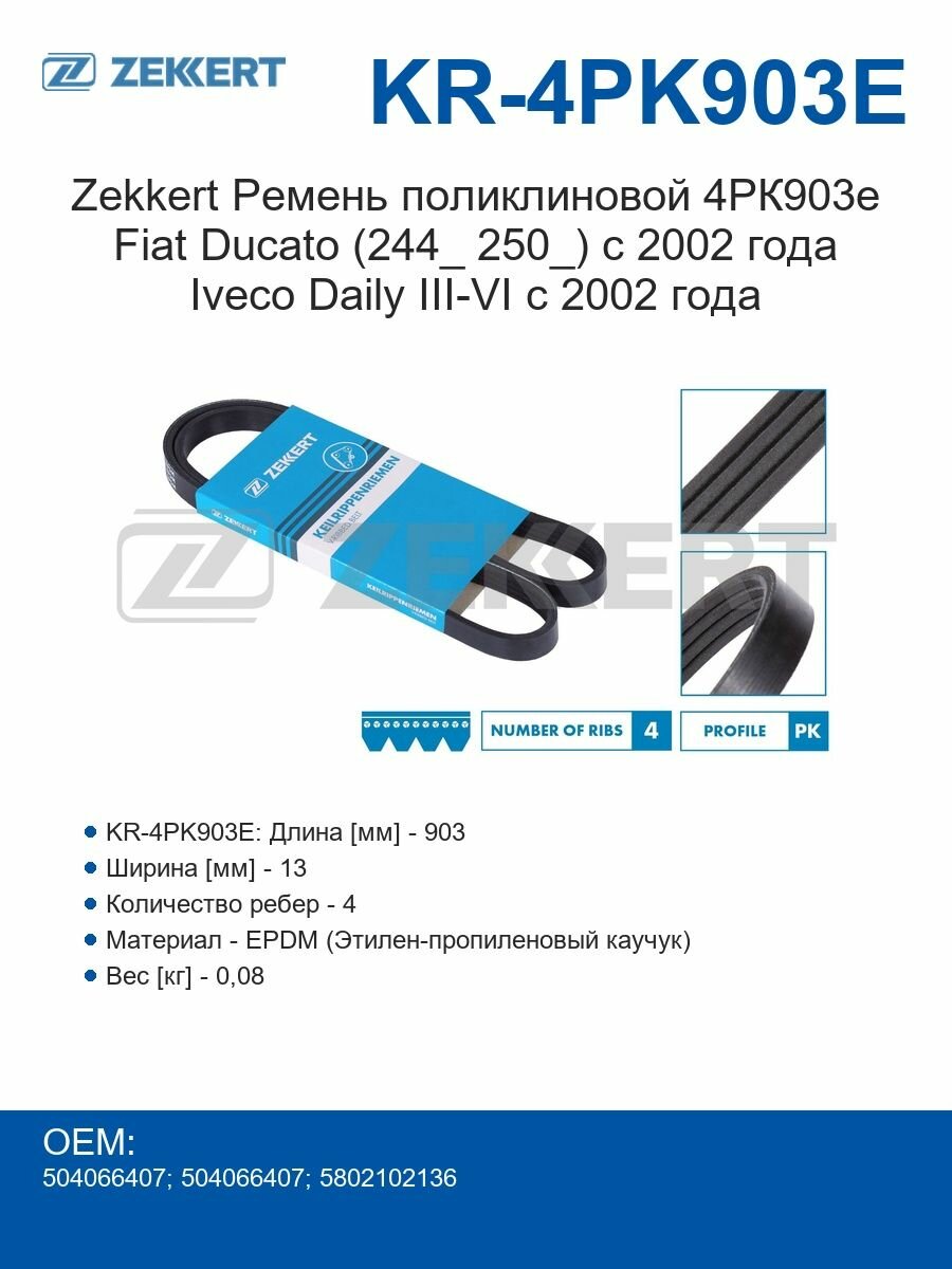 Zekkert Ремень поликлиновой 4РК903e Fiat Ducato (244_ 250_) с 2002 года Iveco Daily III-VI с 2002 года