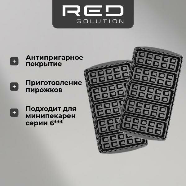Сменные панели для мультипекаря RED SOLUTION RAMB-13 (мини вафли)