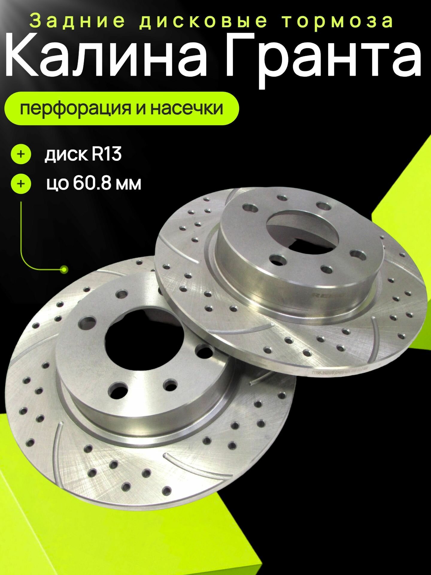 Задние тормозные диски для а/м Лада Калина, Гранта, перфорация и насечки