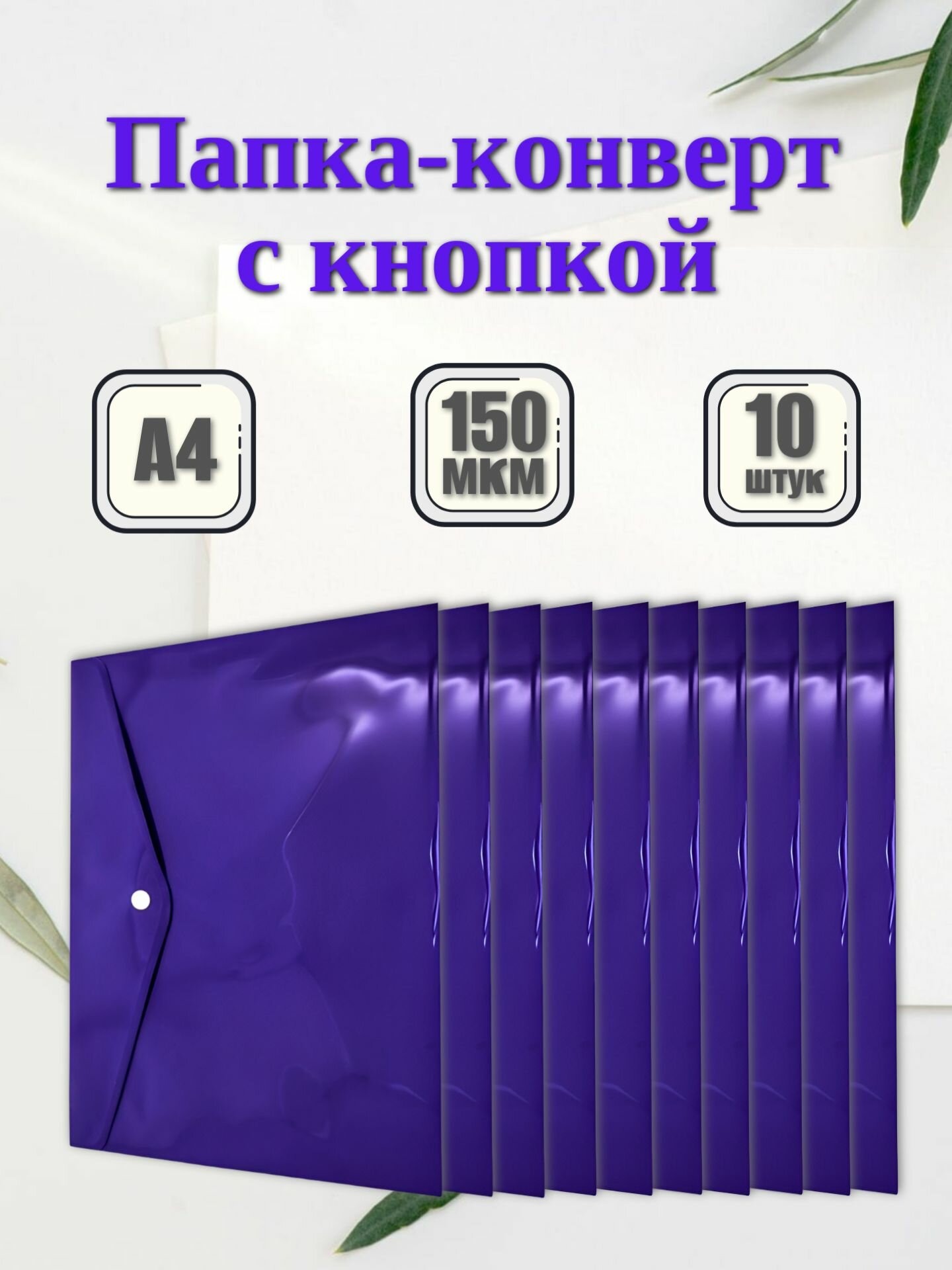 Папка-конверт A4 на кнопке Консул, фиолетовая, 150 мкм, упаковка 10 штук, пластиковый конверт для документов