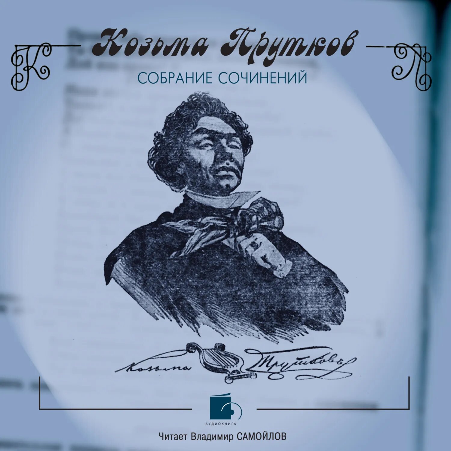 Собрание сочинений [Аудиокнига]