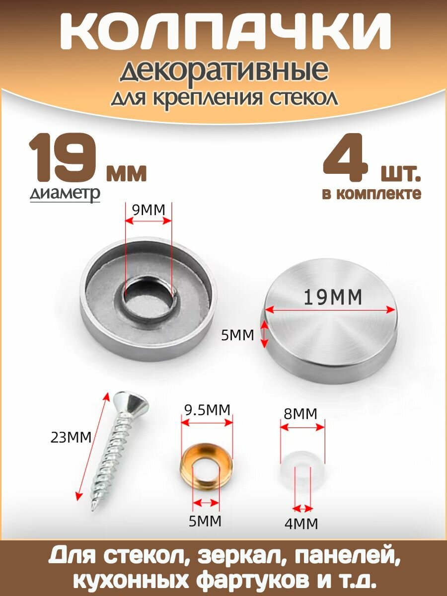Крепление для зеркала, стекла, цвет серебро, комплект 4 шт / Колпачки крепежные металл декоративные