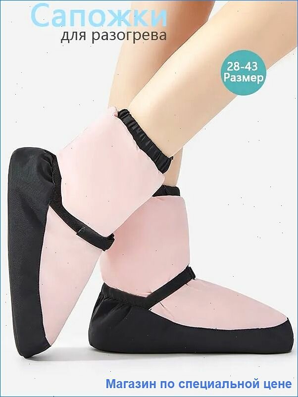 Сапожки для разогрева