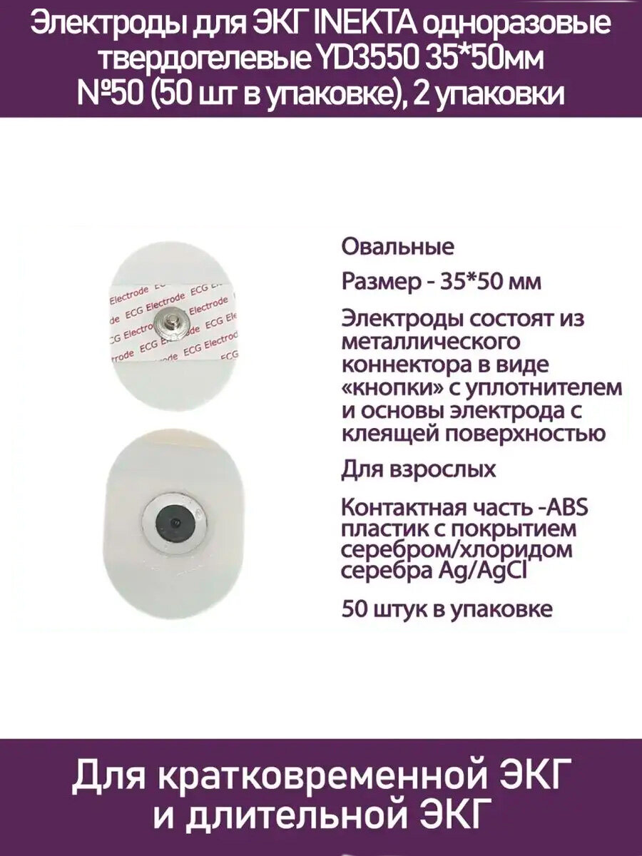 Электроды для ЭКГ INEKTA одноразовые твердогелевые YD3550 35*50мм №50 (50 шт в упаковке), 2 упаковки, имеют Регистрационное удостоверение