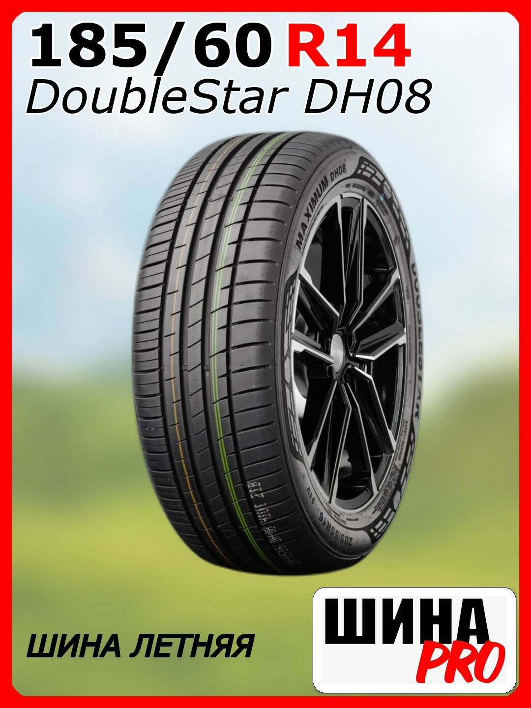 Шина летняя DoubleStar 185/60/14 H 82 DH08 для легковых автомобилей 1PH01856014E000031