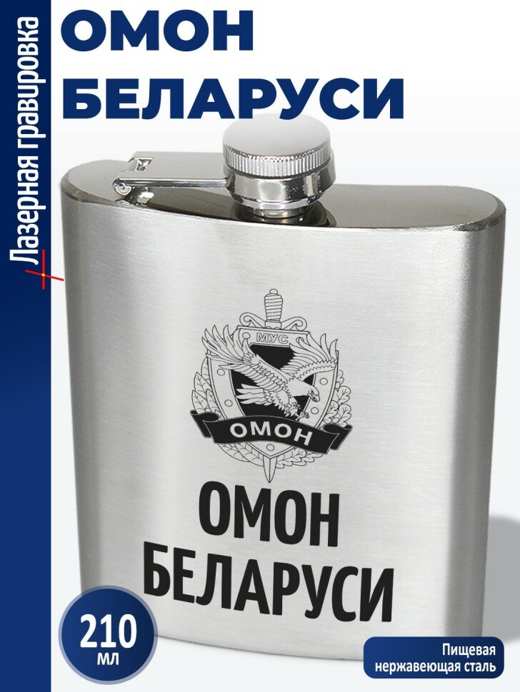 Фляжка "омон Беларуси"