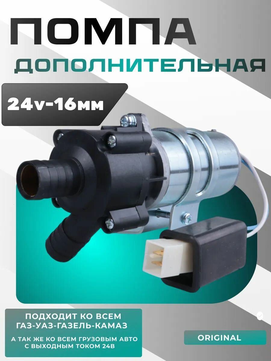 Дополнительный насос отопителя (помпа) TRUCKMAN 16мм 24В арт. 321.3780