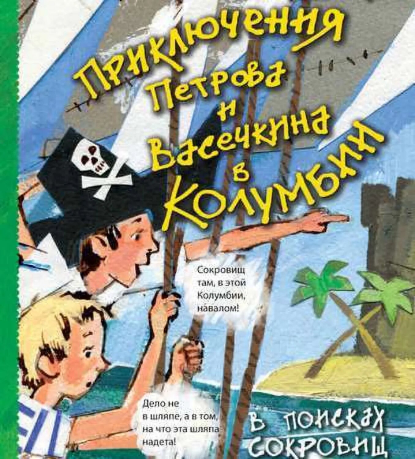 Приключения Петрова и Васечкина в Колумбии. В поисках сокровищ [Аудиокнига]