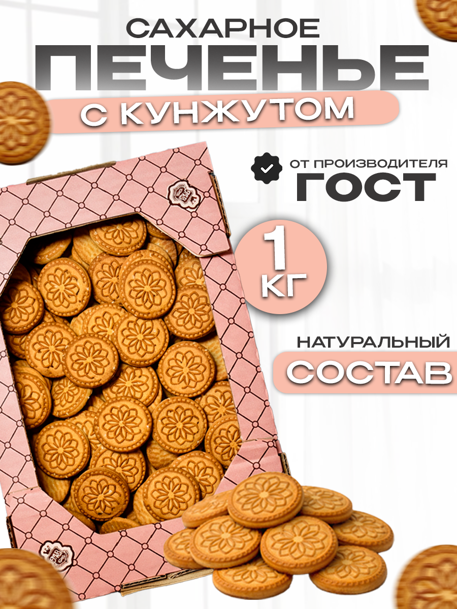 Печенье, сахарное с кунжутом, сладости в коробке 1кг