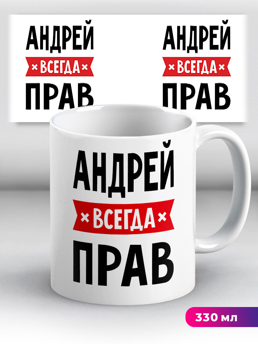 Кружка с приколом подарок с именем Андрей всегда прав 330 мл, керамическая с ярким принтом, подходит для СВЧ