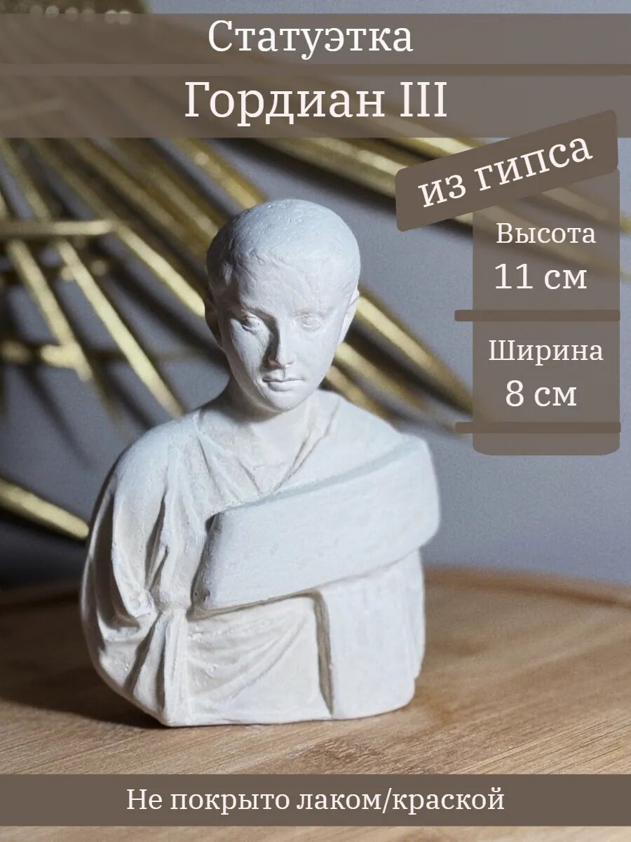 Статуэтка Гордиан Третий, 11 см, бюст из гипса без окрашивания