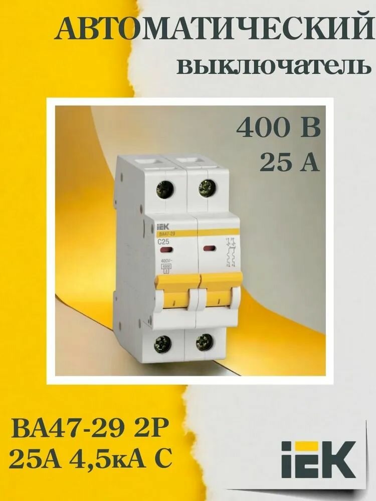 KARAT Автоматический выключатель ВА47-29 2P C 25А IEK, 1 шт