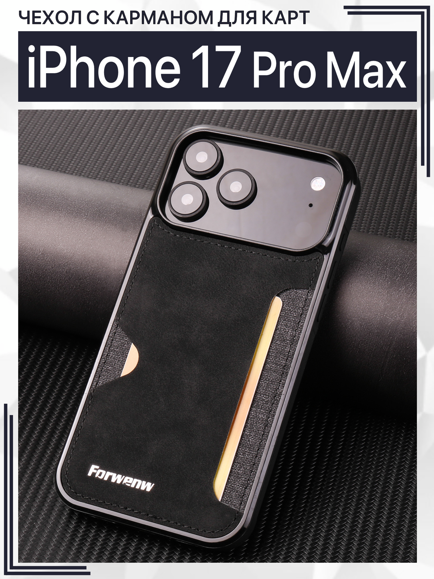 Чехол для Айфон 17 Про Макс, iPhone 17 Pro Max с карманом для карт, черный
