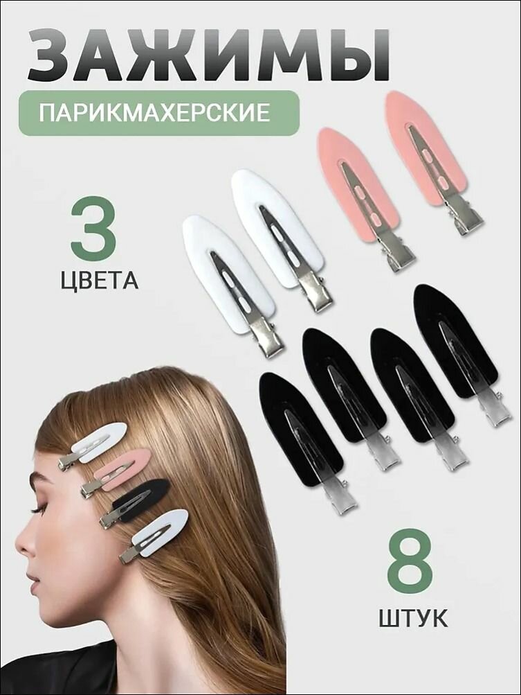 Зажим для волос, аксессуары для волос/Набор 8 шт.