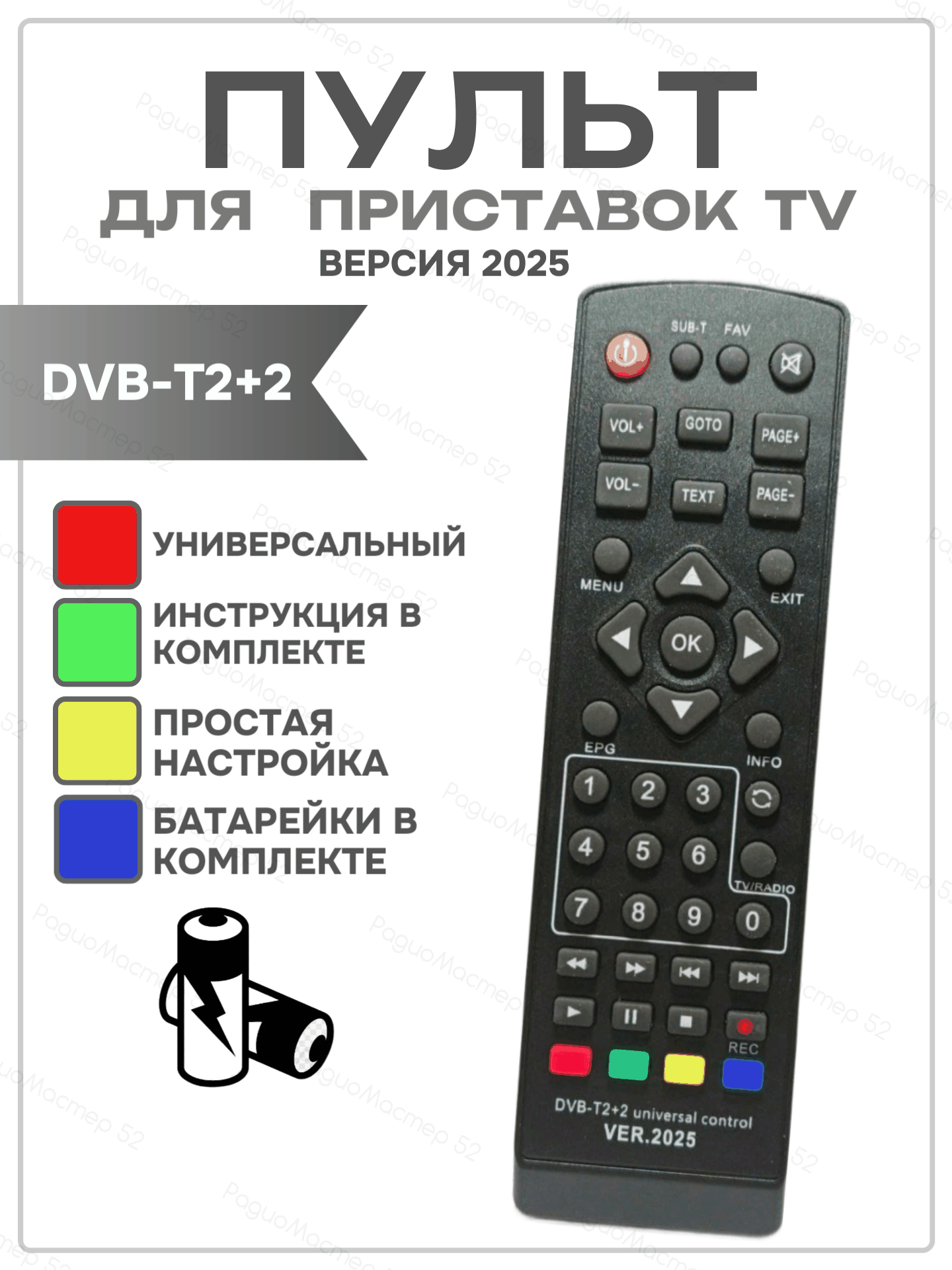 Пульт для TV приставок DVB-T2+2, универсальный версия 2025 года, батарейки в комплекте