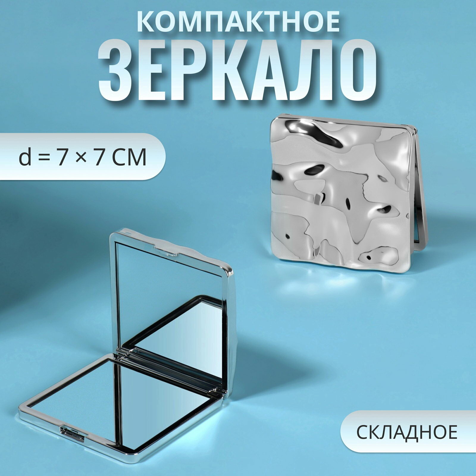 Зеркало складное "Волны", 7x7 см, цвет серебристый, назначение по помещениям: ванная