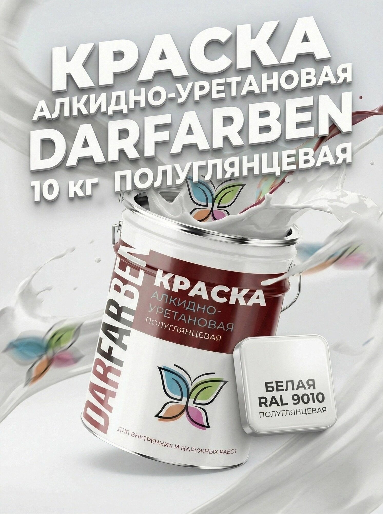 Алкидно уретановая краска белая 3 в 1 для бетона, дерева, металла по ржавчине DARFARBEN полуглянцевая 10 кг