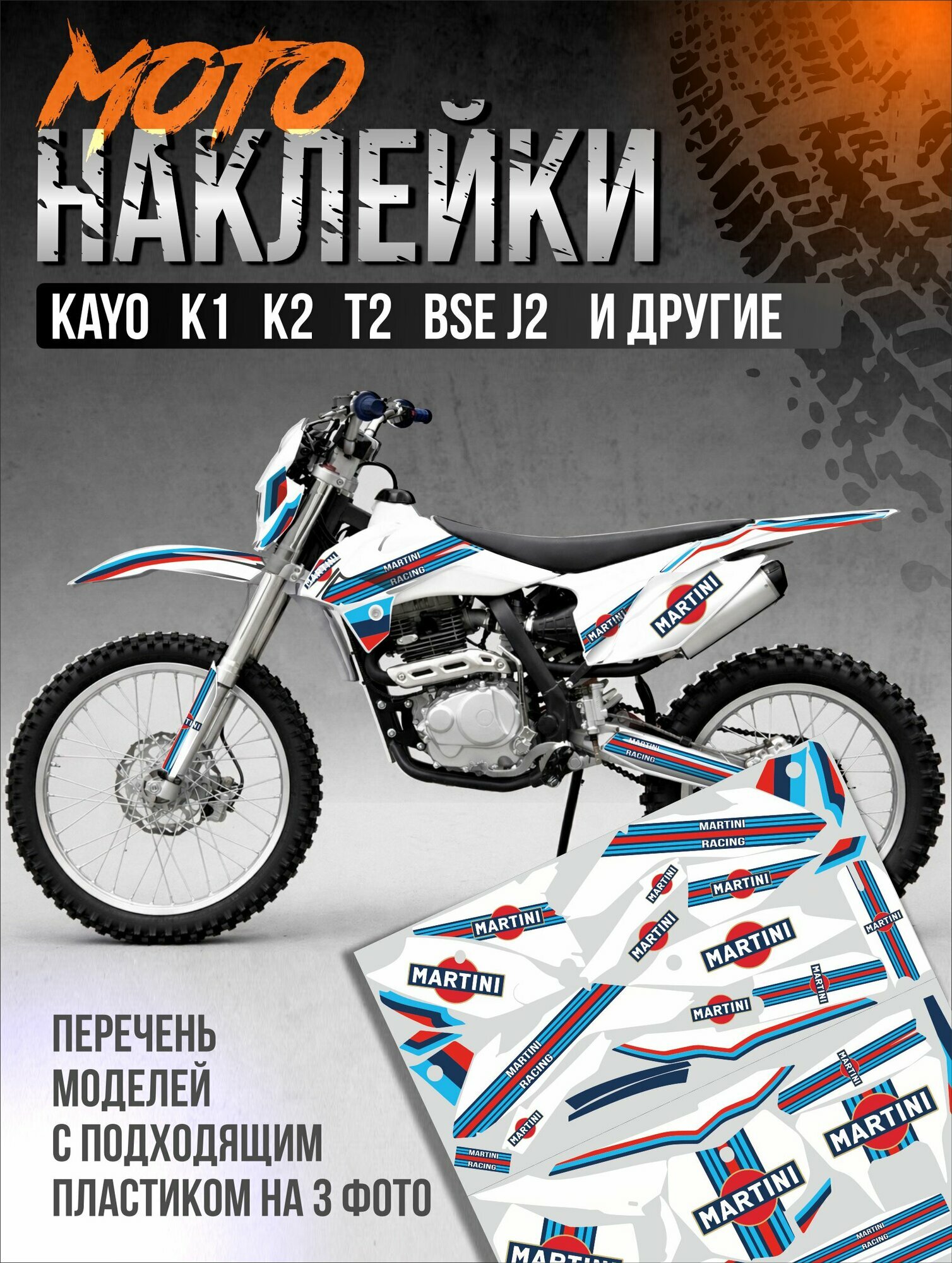 Наклейки графика на питбайк кайо к1 Мартини