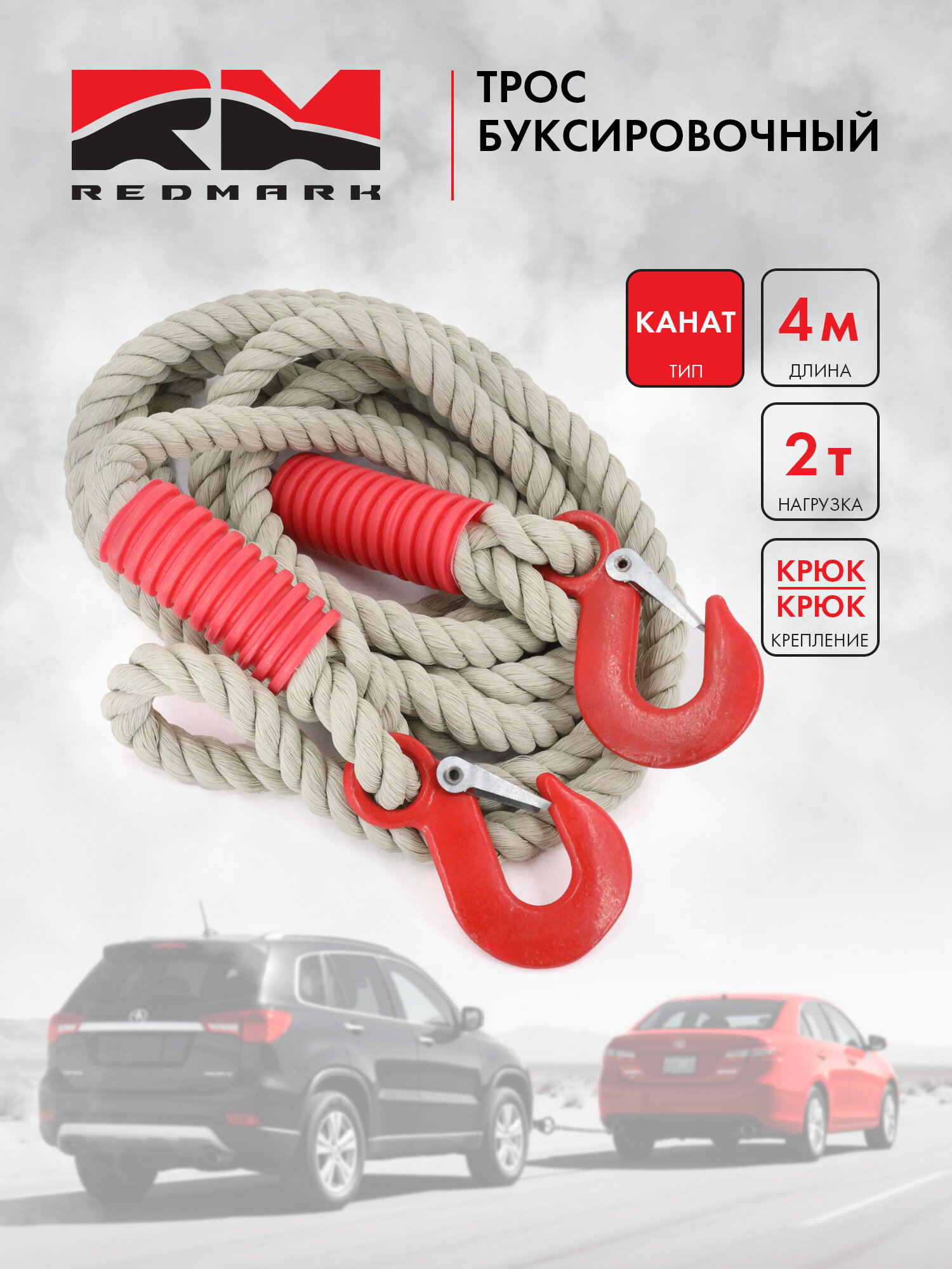 Трос буксировочный RedMark, канатный, 4м, максимальная нагрузка 2т