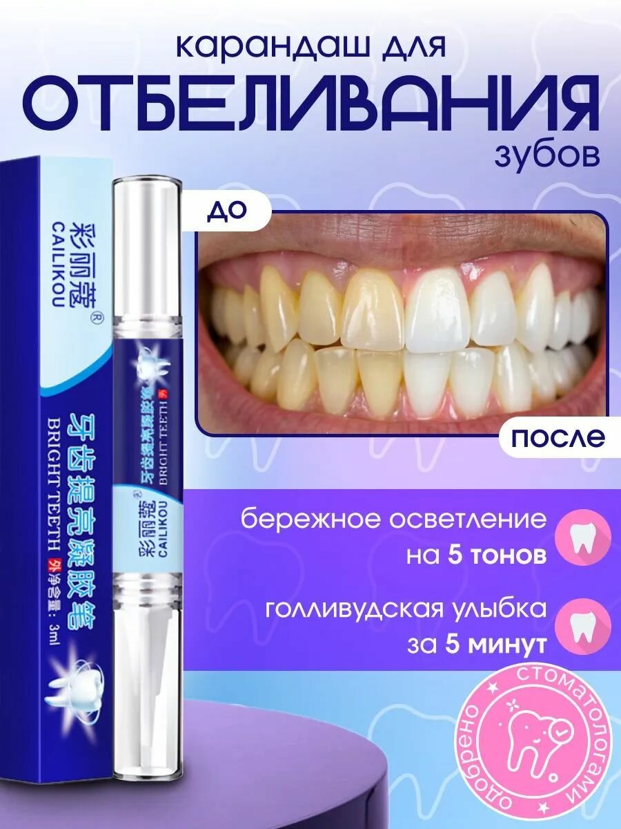 Отбеливающий карандаш для зубов, отбеливающий гель для зубов, Bright, 3 мл