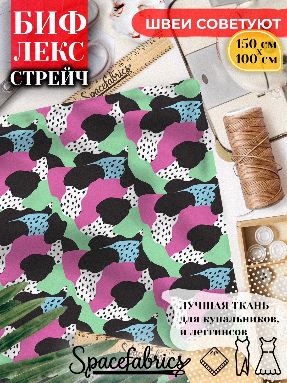 Бифлекс ткань для шитья и рукоделия, 240 г/м2, отрез 150х100 см, трикотажная стрейч ткань с принтом