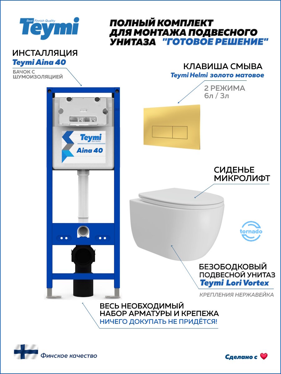 Инсталляция с унитазом комплект 5 в 1 Teymi унитаз подвесной безободковый Lori Vortex кнопка золото F16936