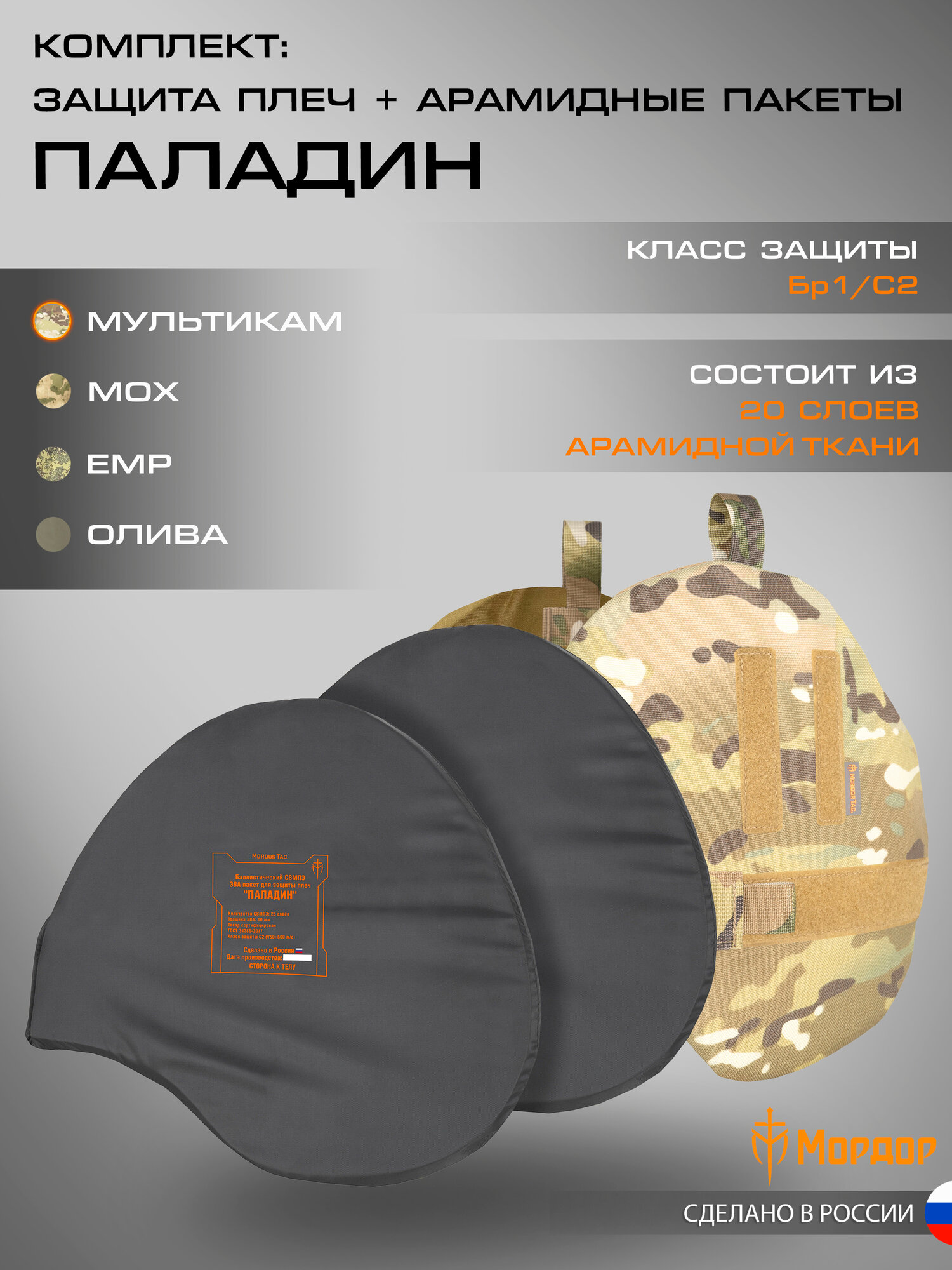 Защита плеч/ наплечники Тактические Бр 1 Арамид "Паладин" Мультикам