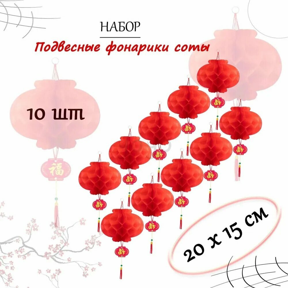 Комплект Подвесные фонарики соты 20х15см,10шт
