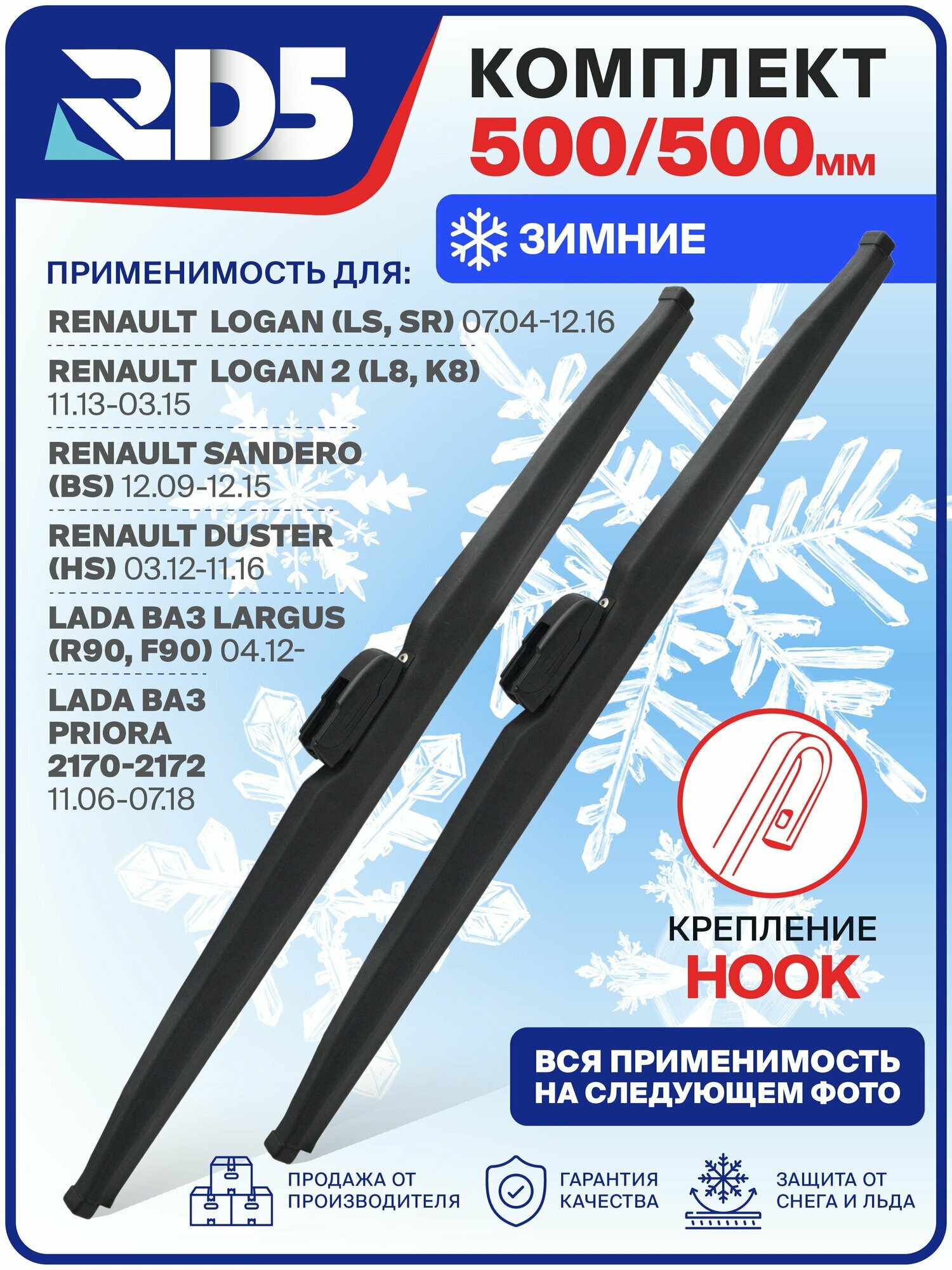500 500мм. Комплект зимних щеток стеклоочистителя RD5 дворники Largus Ларгус; Priora Приора; Renault Logan; Рено Логан; Sandero Сандеро; Duster Дастер