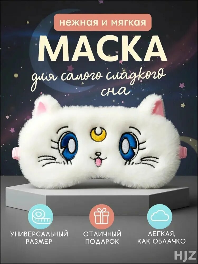 Маска для сна